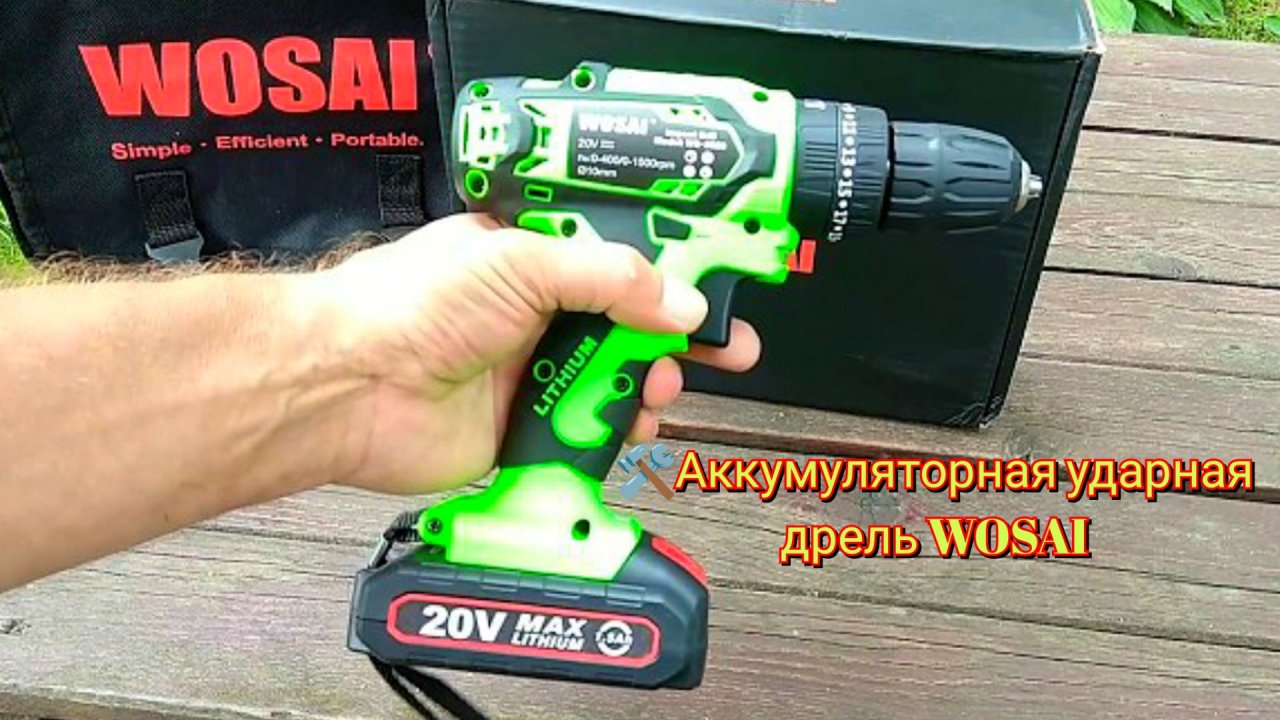 🛠️Аккумуляторная ударная дрель WOSAI WS-2020