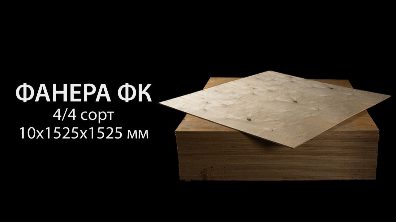 Фанера ФК 10х1525х1525 мм сорт 4/4 ГОСТ