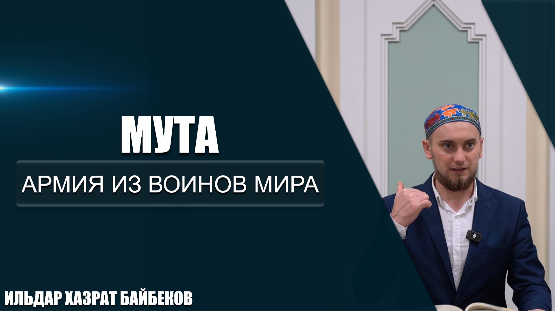 Мута | Армия из воинов мира