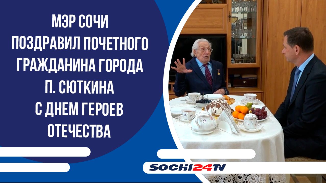 Мэр Сочи поздравил Почетного гражданина города П.Сюткина с Днем Героев Отечества