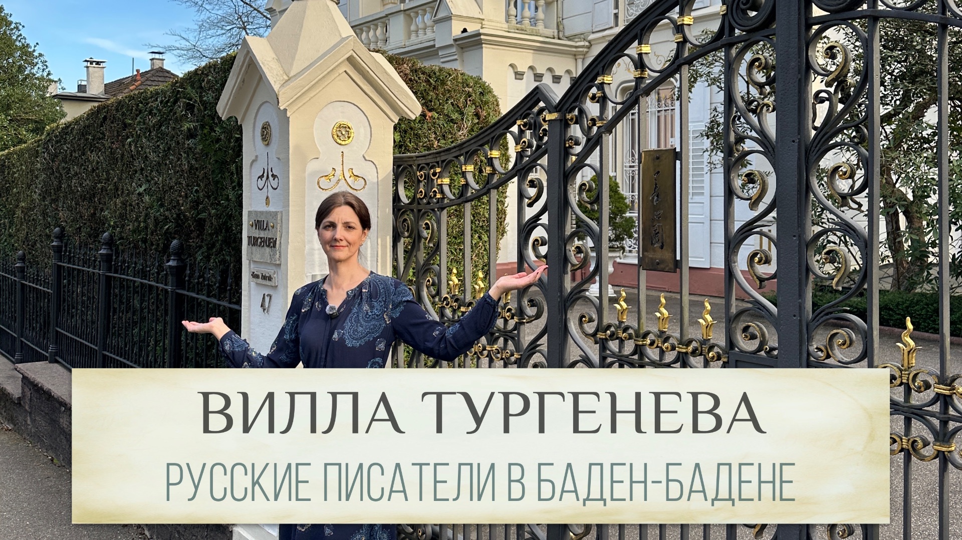 Несчастные русские писатели в Баден-Бадене