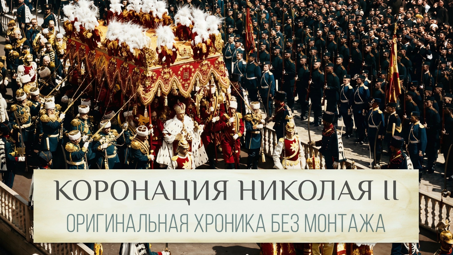 Коронация Николая II (1896) - оригинальное видео без монтажа