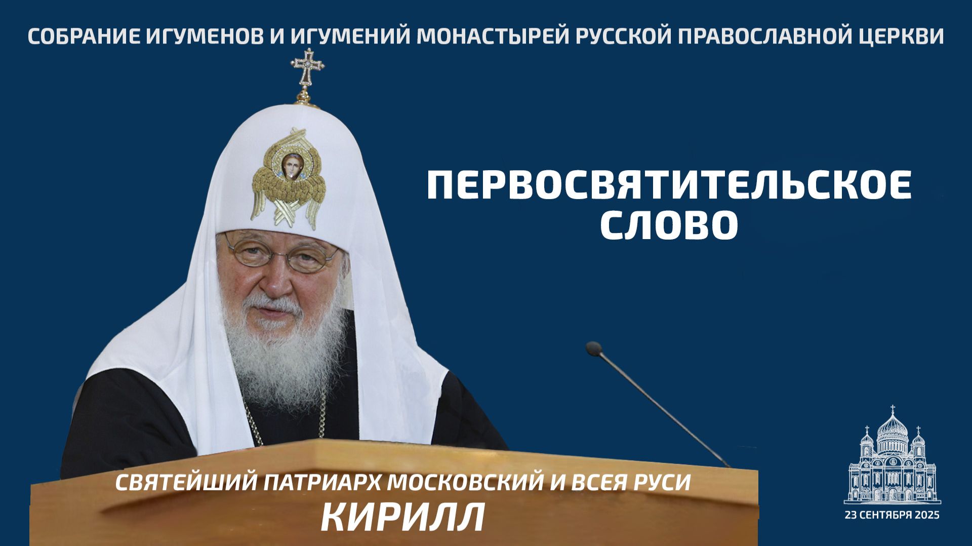 Доклад Святейшего Патриарха Кирилла 23 сентября 2025 года