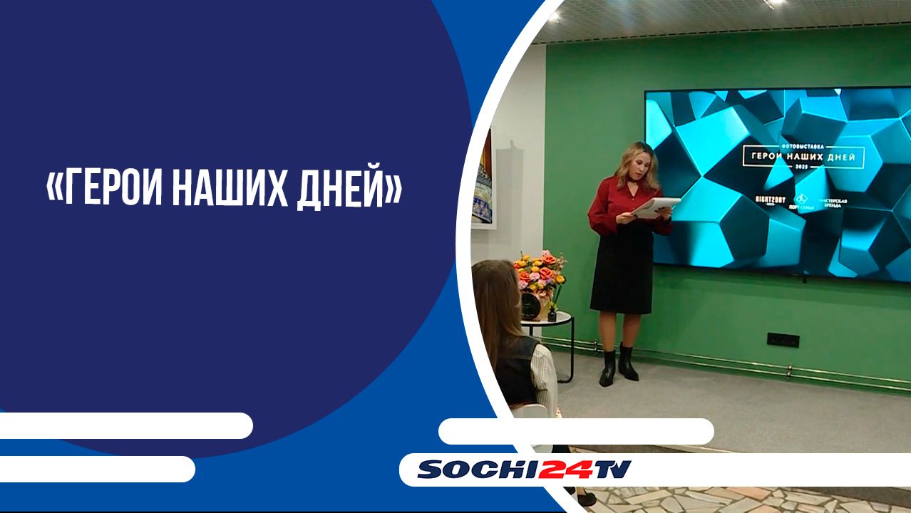 В Сочи открылась фотовыставка «Герои наших дней»