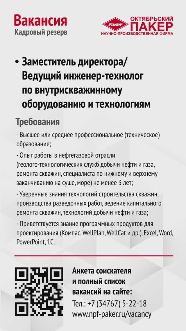 Вакансия Заместитель директора - ведущий инженер-технолог НПФ Пакер
