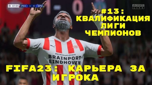 FIFA 23 ➤ КАРЬЕРА ЗА ИГРОКА ➤#13 ➤ КВАЛИФИКАЦИЯ ЛИГИ ЧЕМПИОНОВ