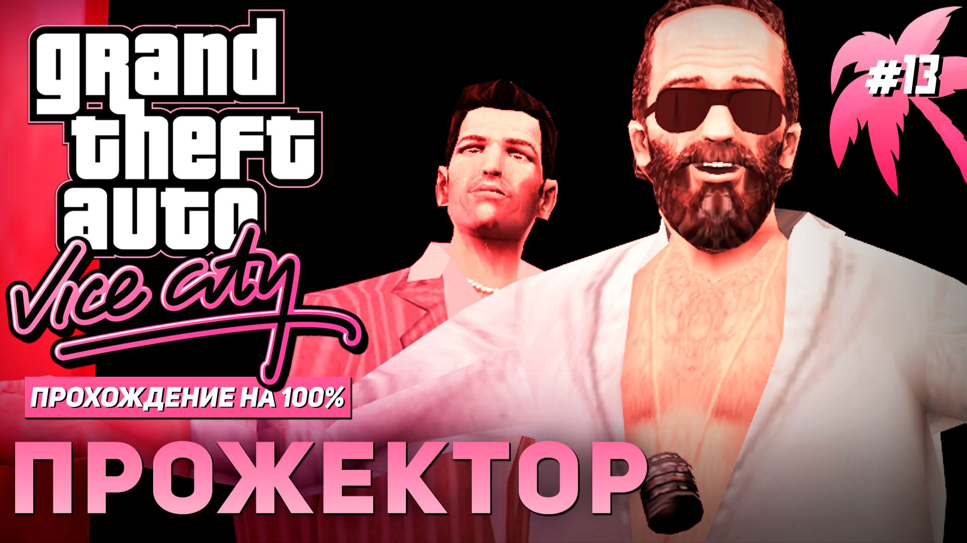 GTA: VICE CITY НА 100% №13: ПРОЖЕКТОР.