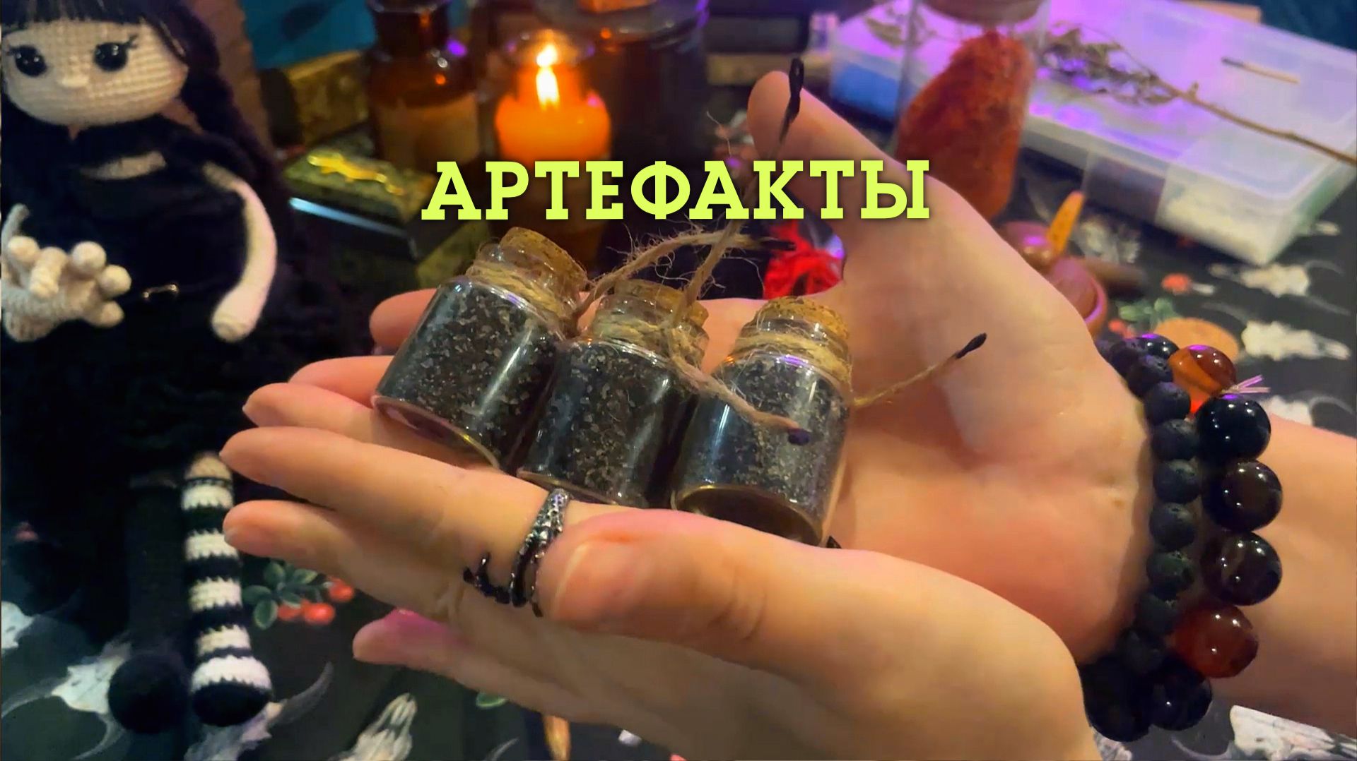 АРТЕФАКТЫ ДЛЯ ВЕДЬМЫ. Бутылочки с четверговой солью и травами.
