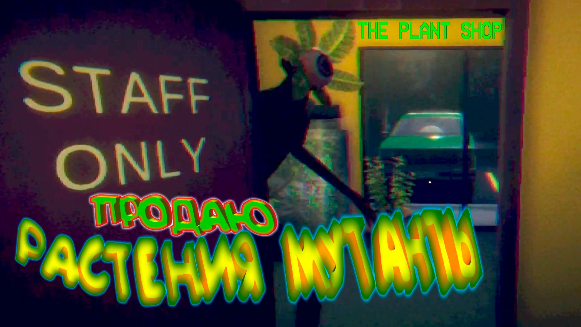 РАСТЕНИЯ ЗОМБИ-МУТАНТЫ ◈ The Plant Shop