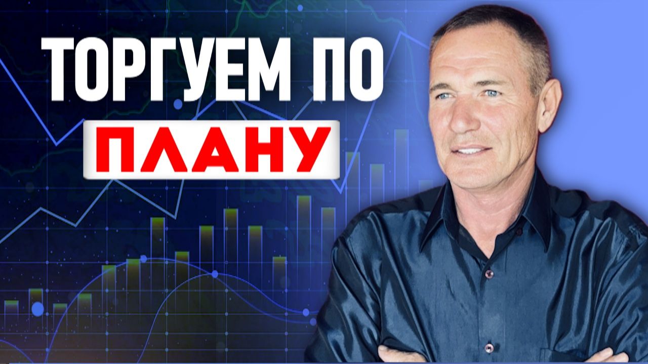 Рынок Платит тем, Кто следует плану. Я показал — Ты повторяй и Зарабатывай #профессиональный_трейдер