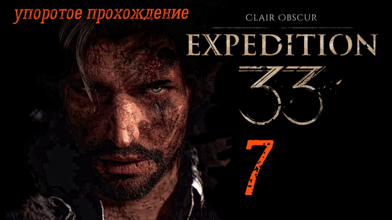 Clair Obscur_ Expedition 33(7 серия) пук тужурное прохождение