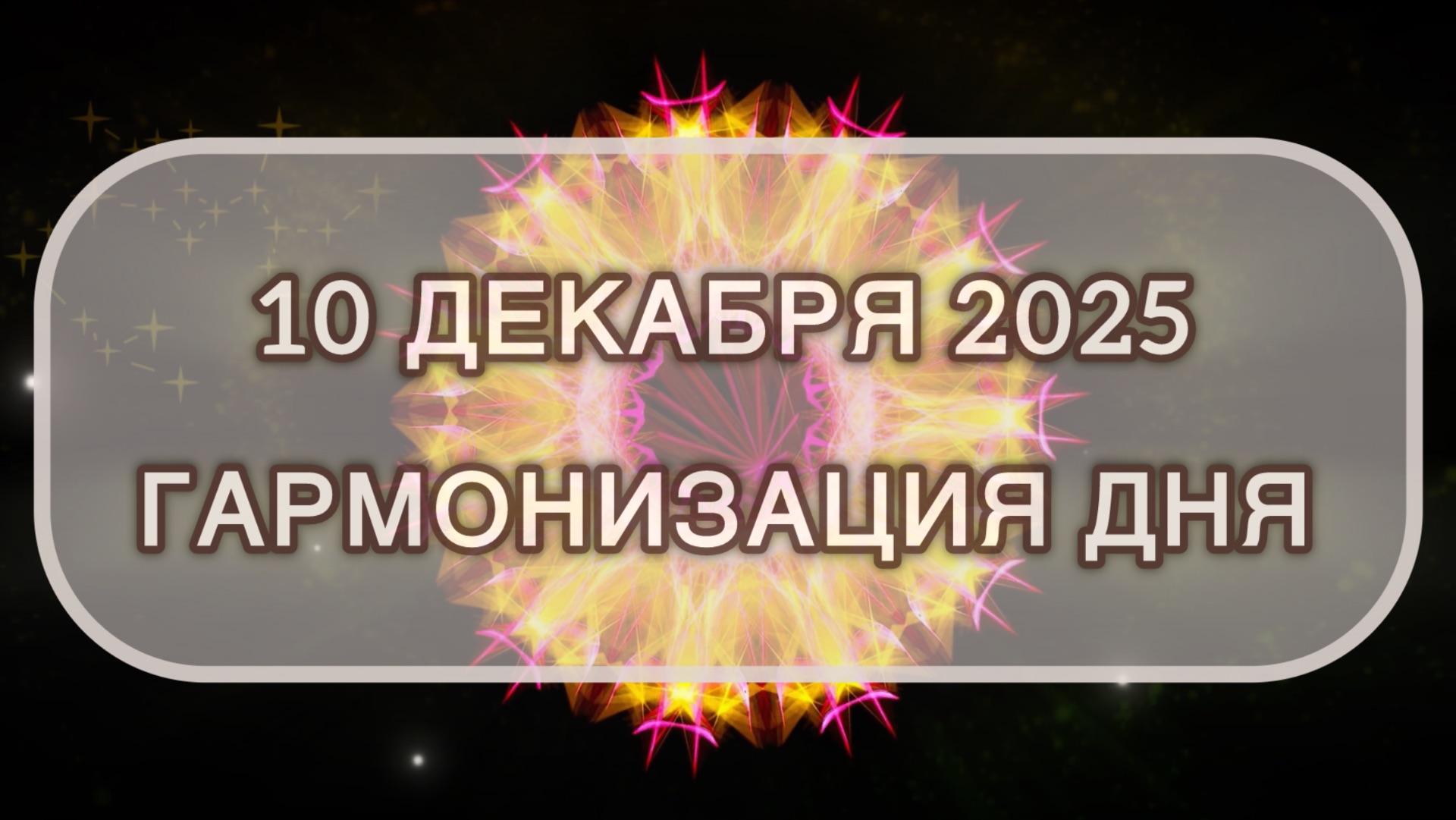 Гармонизация дня 10 декабря 2025. Трансформационная МЕДИТАЦИЯ. Позитивные вибрации.