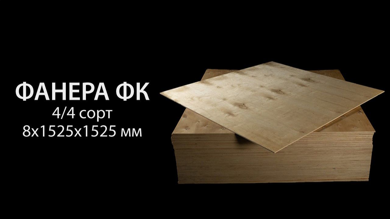 Фанера ФК 8х1525х1525 мм сорт 4/4 ГОСТ