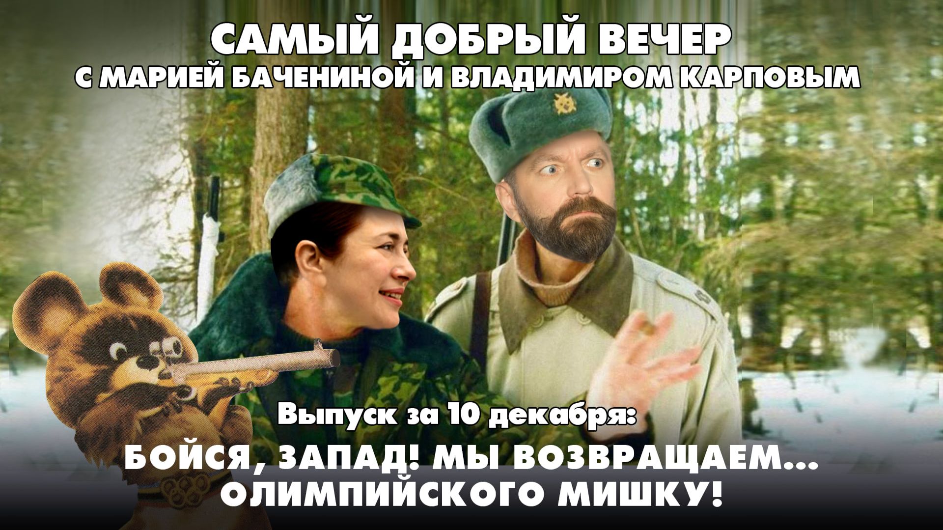 Бойся, Запад! Мы возвращаем...олимпийского мишку! | 10.12.2025