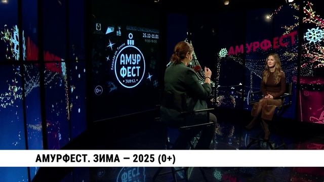 Амурфест. Зима — 2025 / Екатерина Кузнеделева