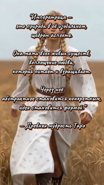 Императрица. Через неё идея становится формой.