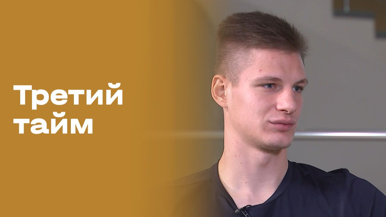 «Третий тайм». Иван Беликов. Выпуск № 225 от 10.12.2025