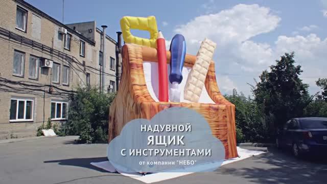 Надувной ящик с инструментами — надувная реклама | деревянный ящик для инструментов