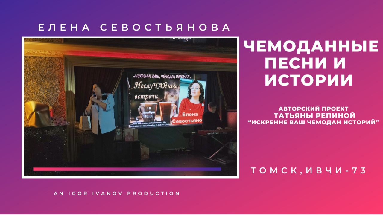 ИВЧИ-73. Часть 7. Группа "Домино" и Елена Севостьянова