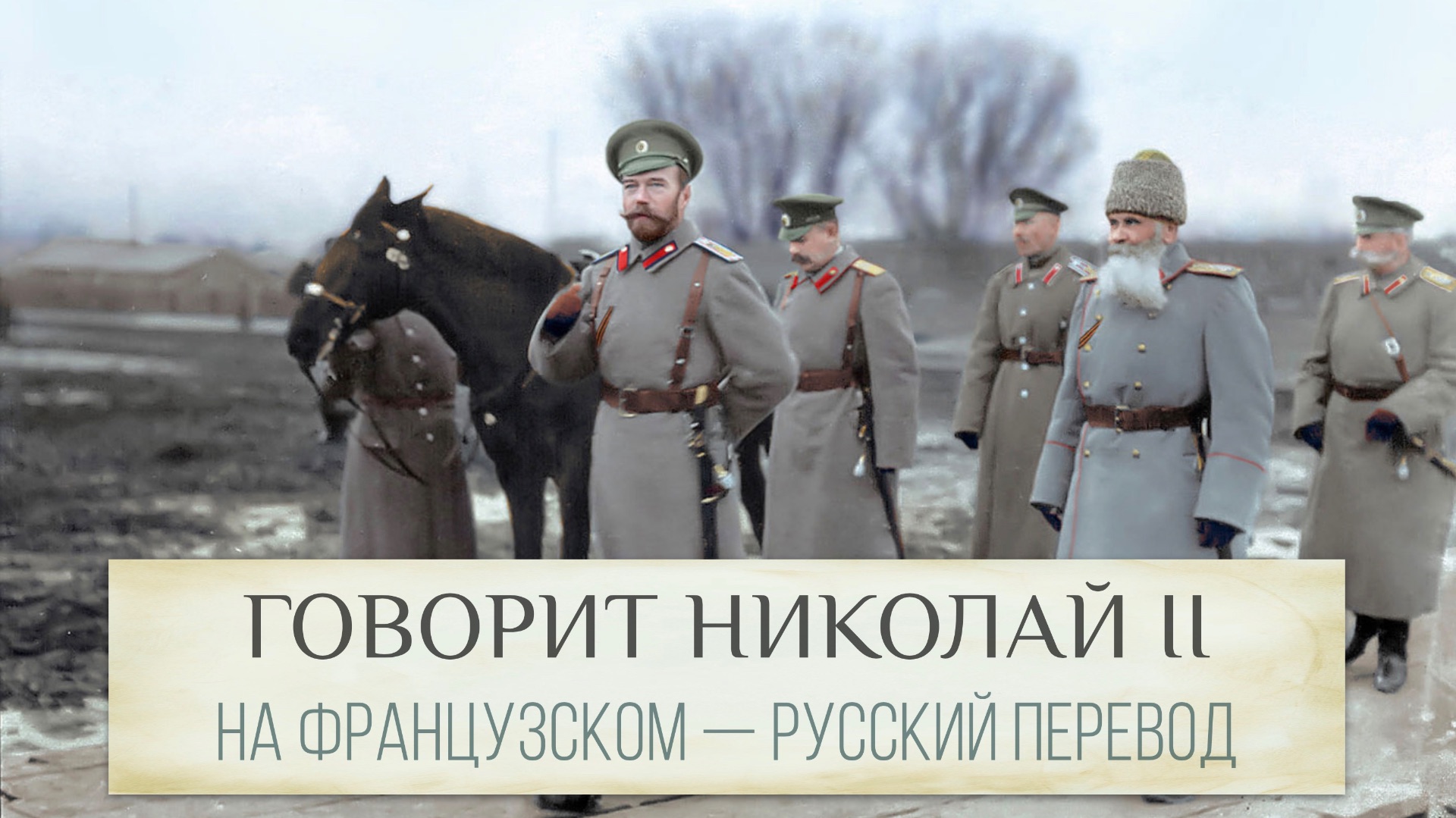 Николай II говорит на французском языке | Русские субтитры + полная расшифровка