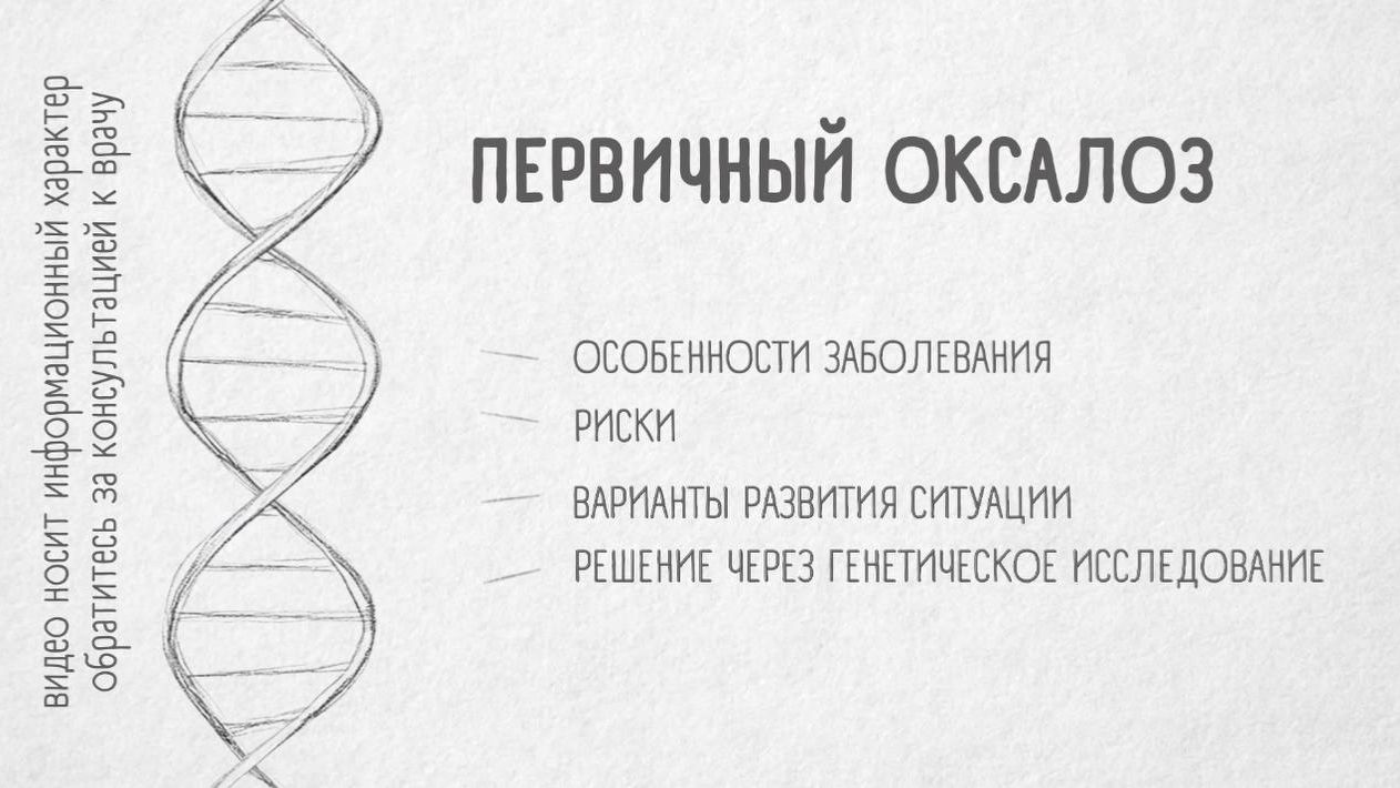 ГЕНОФОНД #22. «Первичный оксалоз»