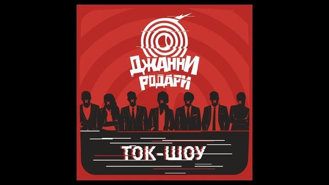 Ток-Шоу __ Джанни Родари