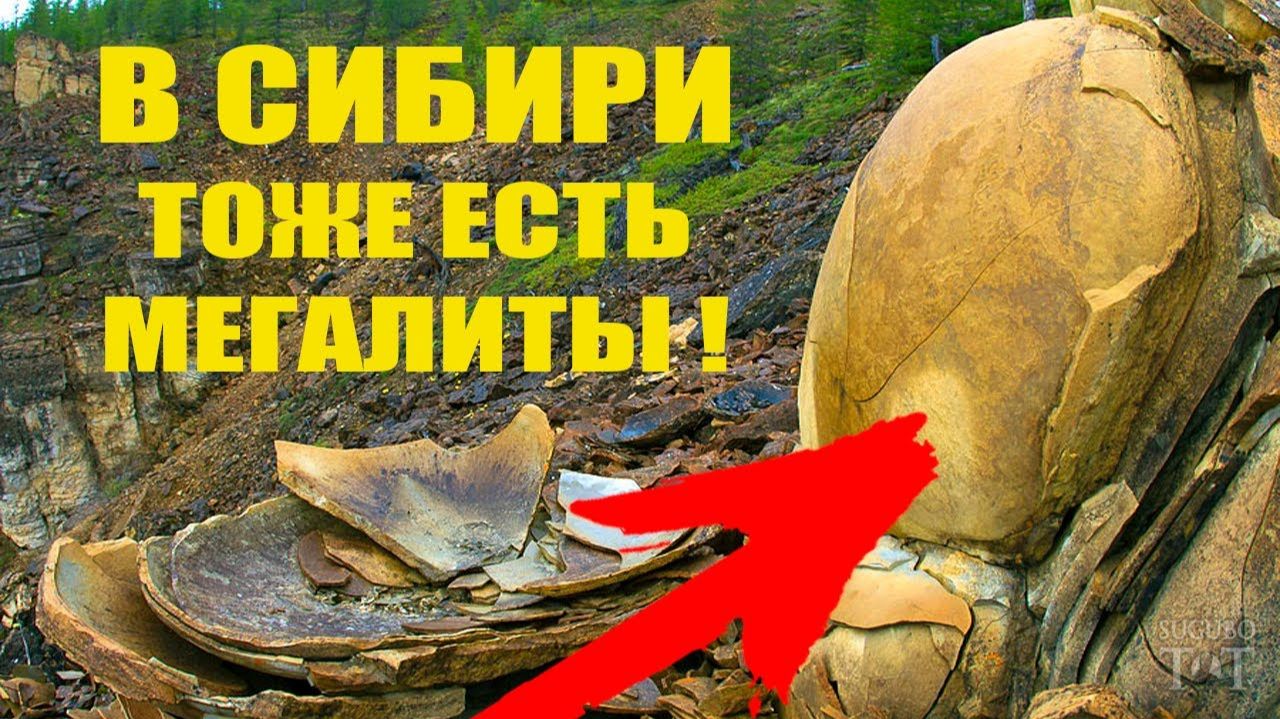 В Сибири есть огромные мегалиты !!!