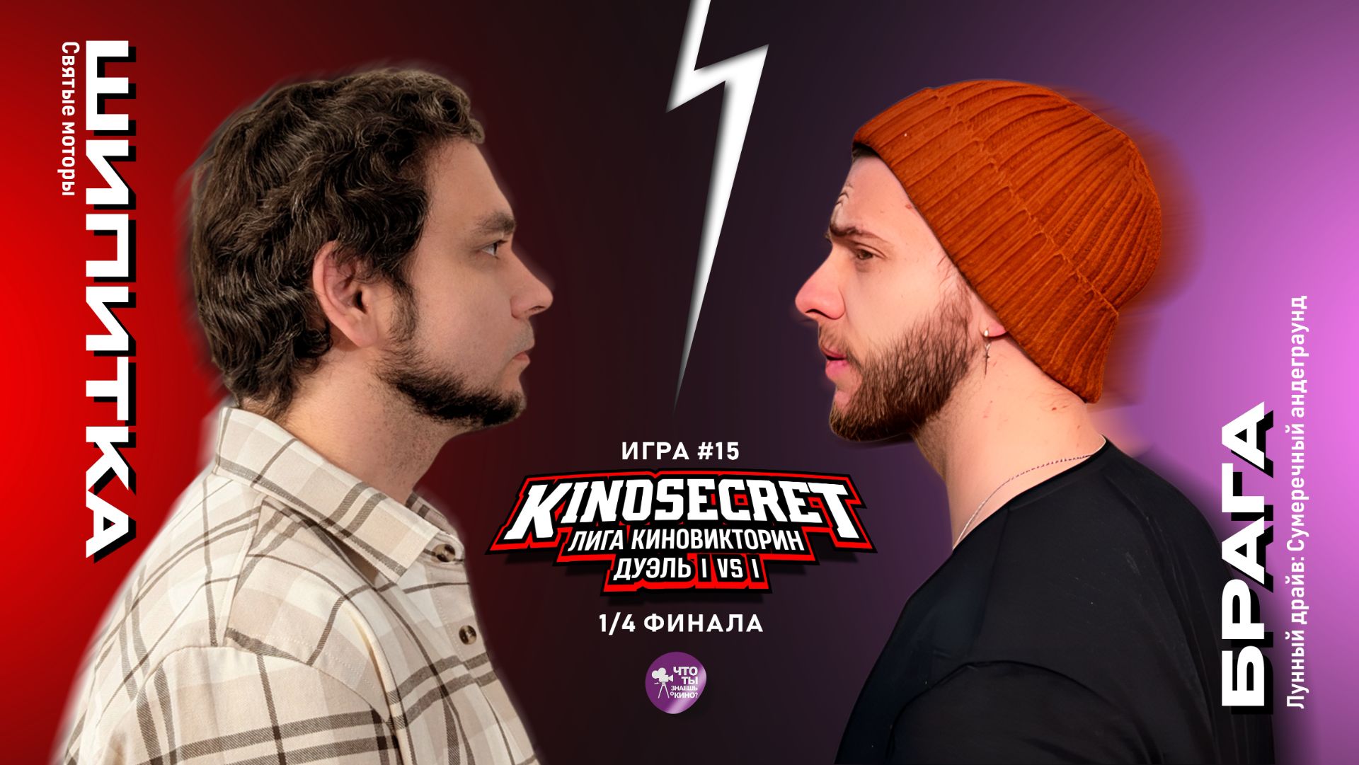 КиноСекрет.Дуэль #15 (4 сезон) | Лига КиноВикторин | KinoSecret