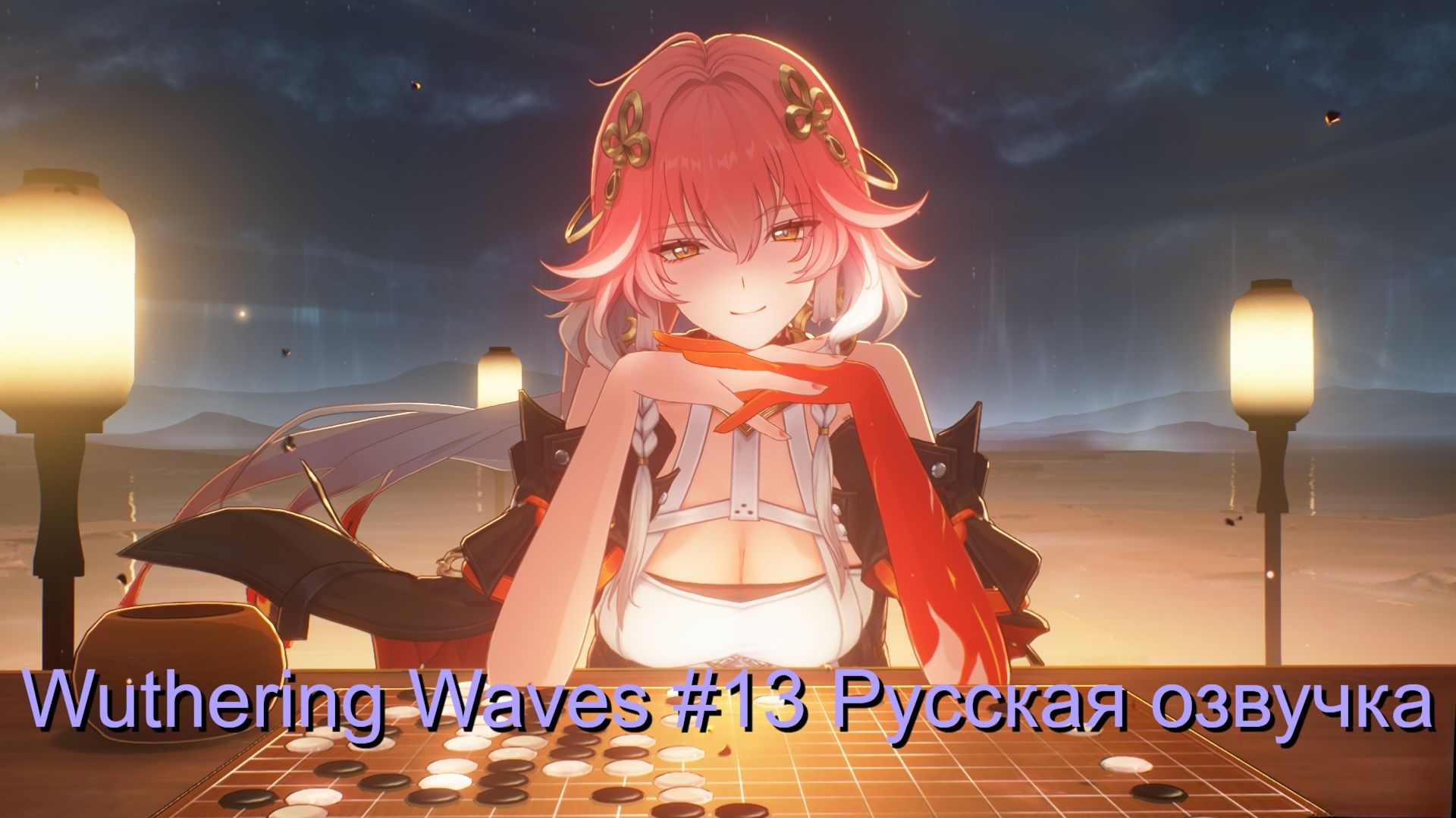 Wuthering Waves #13 - Русская озвучка