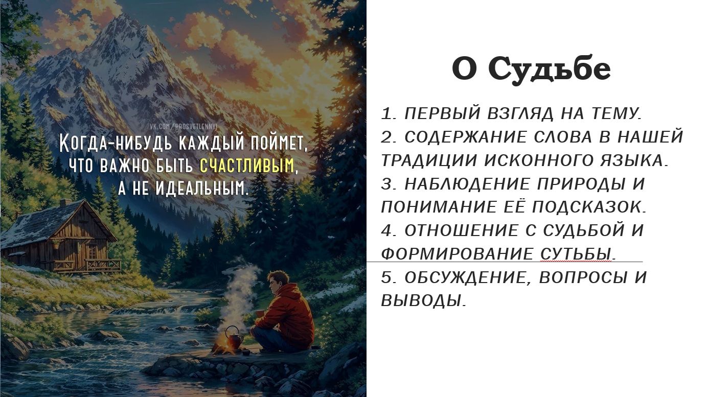О Судьбе.