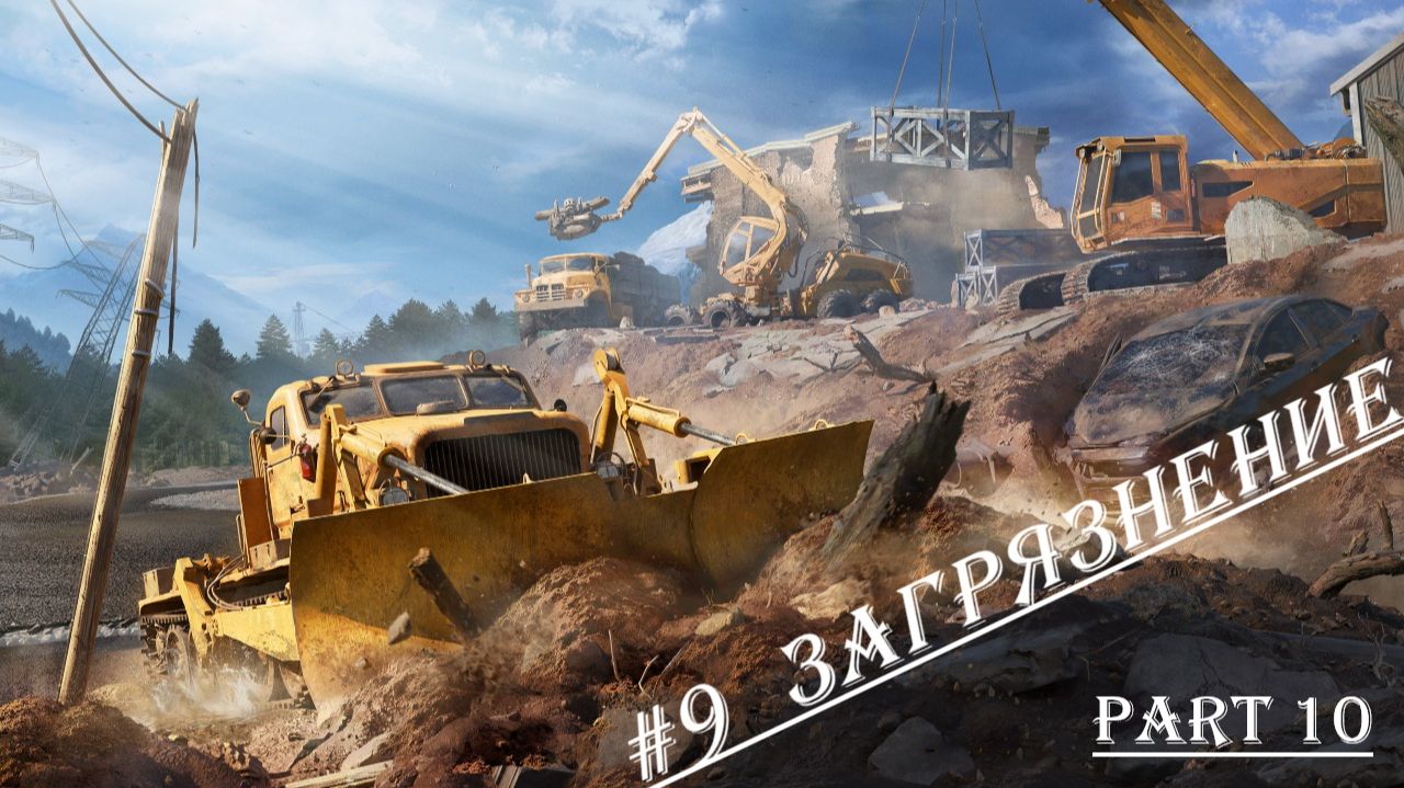 RoadCraft. Карта «Загрязнение». Часть 10 (Завершено: 85%)