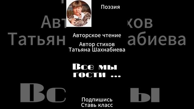 Стихи. Все мы гости ...