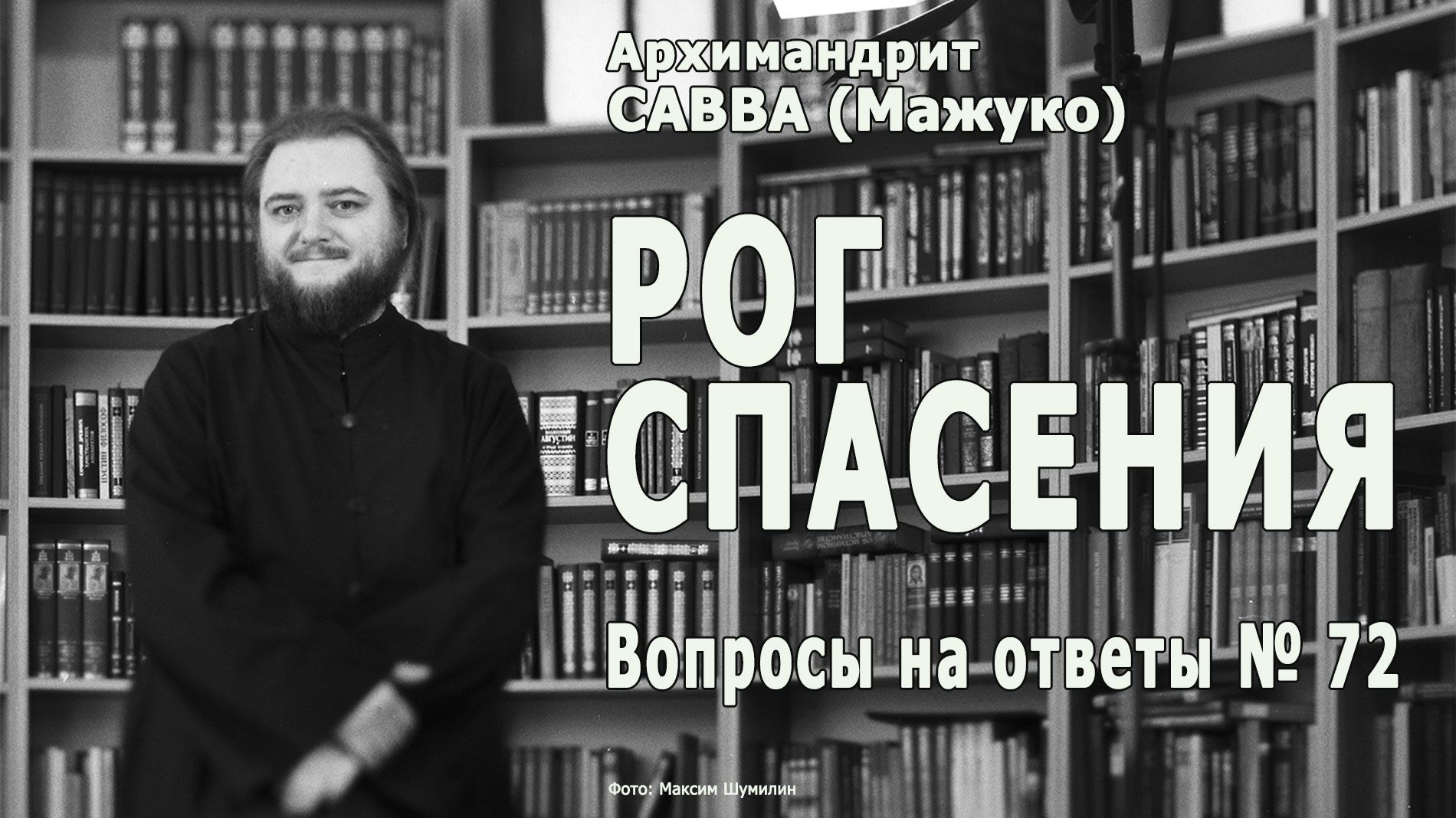 РОГ СПАСЕНИЯ • Вопросы на ответы № 72
