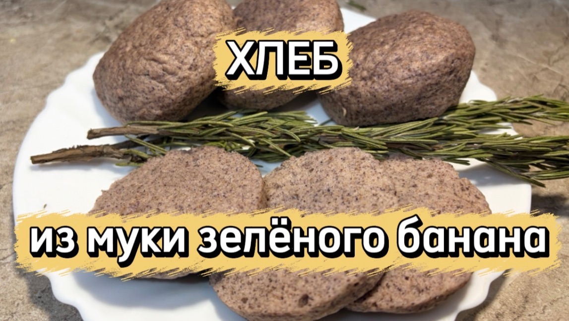 Хлеб низкоуглеводный, диетический. Хлеб из муки зелёного банана.