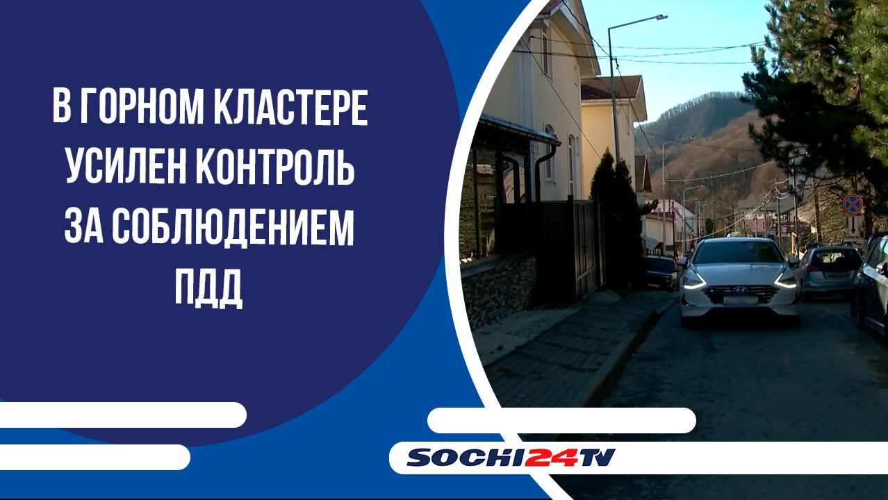 В горном кластере усилен контроль за соблюдением ПДД