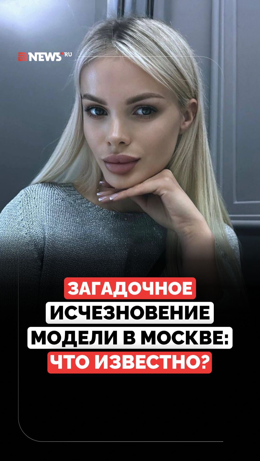 Нашли спустя две недели? Что известно о пропавшей в Москве модели