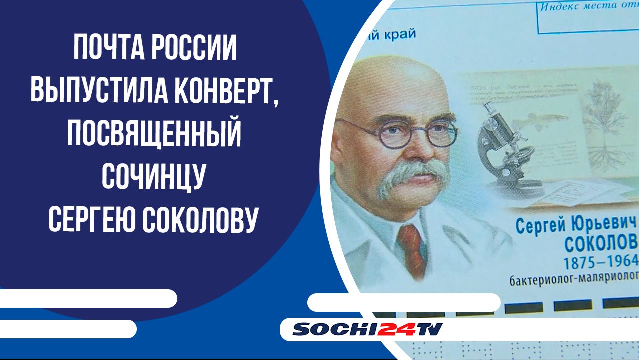 Почта России выпустила конверт, посвященный сочинцу Сергею Соколову