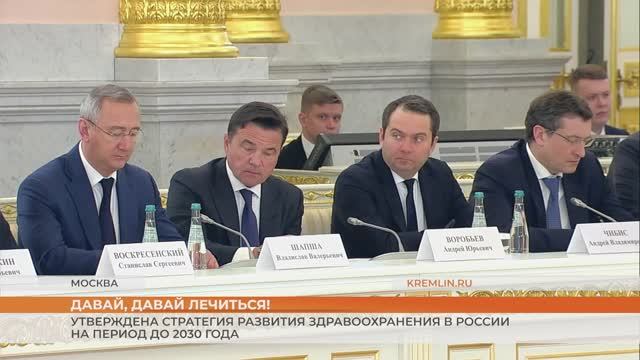 Утверждена Стратегия развития здравоохранения в России на период до 2030 года
