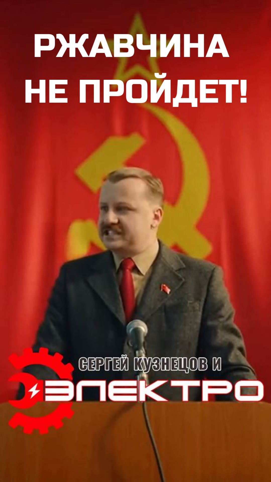 Товарищ! Ржавчина не пройдет! Станок ЭЛЕКТРО в каждый цех!