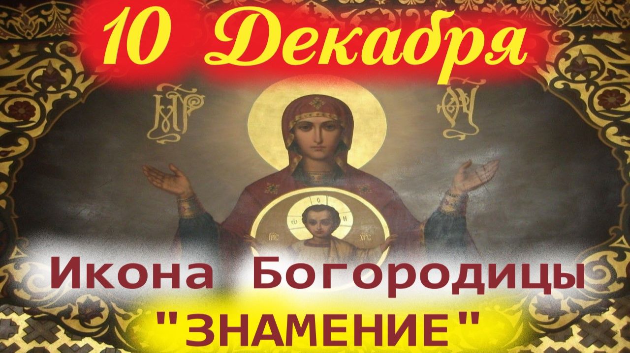 10 Декабря- Праздник Иконы Богородицы ЗНАМЕНИЕ 10 декабря 2025 года Церковный календарь