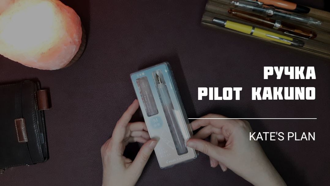 Обзор ручки Pilot Kakuno