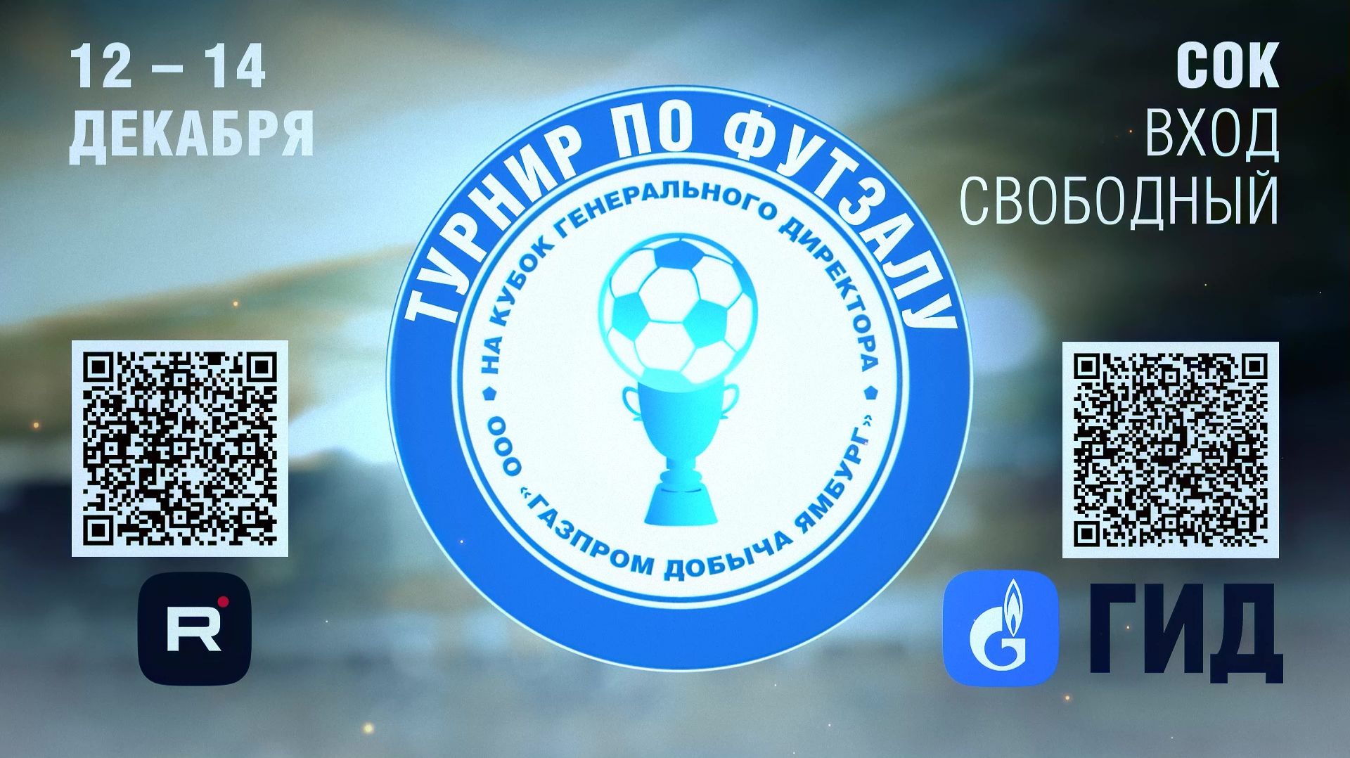 ВСЕ НА ФУТЗАЛ! / Скоро стартует Открытый кубок генерального директора компании по футзалу