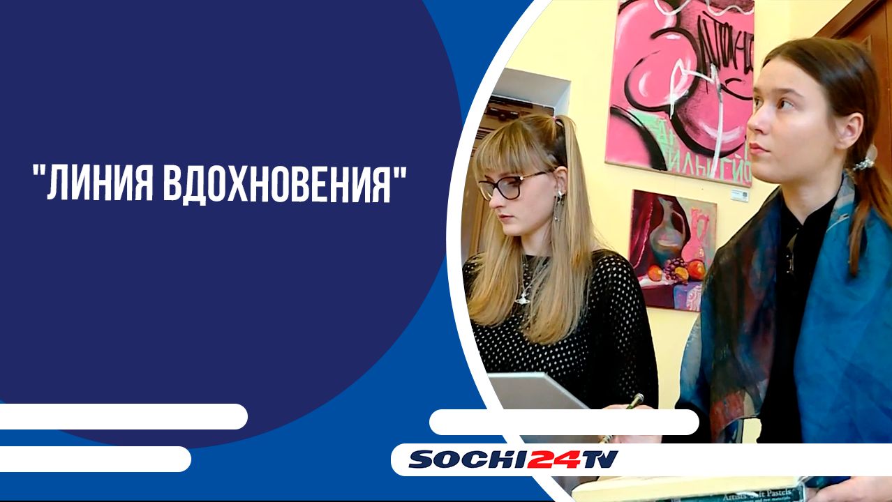 В Зимнем театре открылся проект "Линия вдохновения"