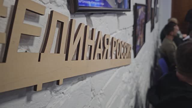 ОБО ВСЕМ: региональное отделение партии "Единая Россия" отмечает 3-летие