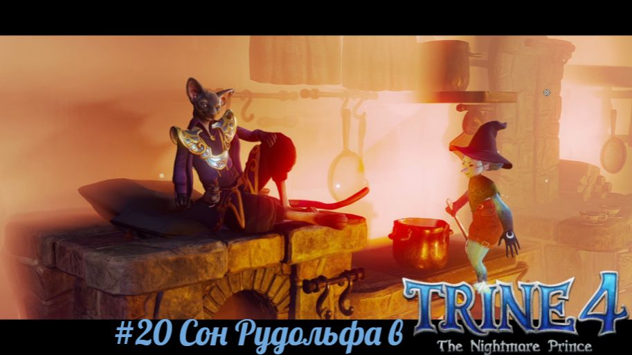 #20 Сон Рудольфа в Trine 4 - The Nightmare Prince