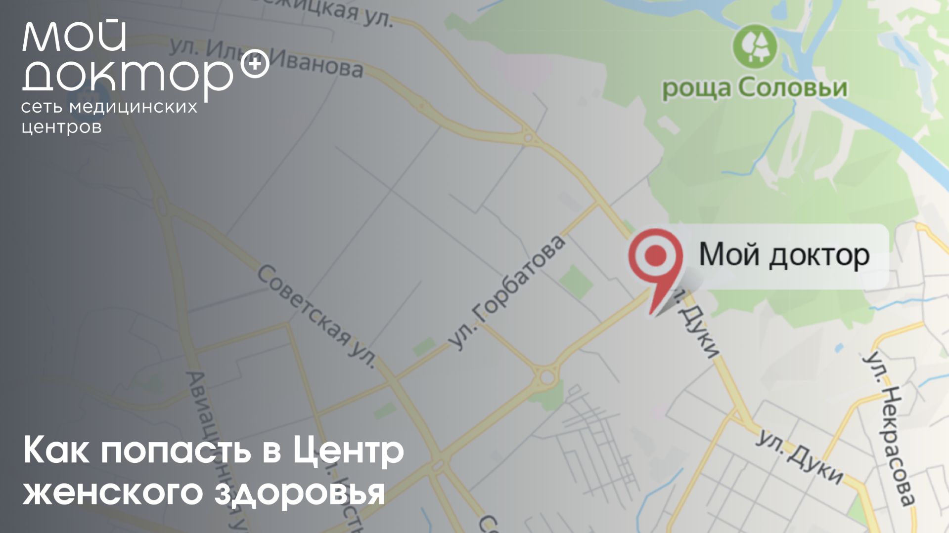 Как нас найти? Расположение медицинского центра "Мой доктор" на Дуки