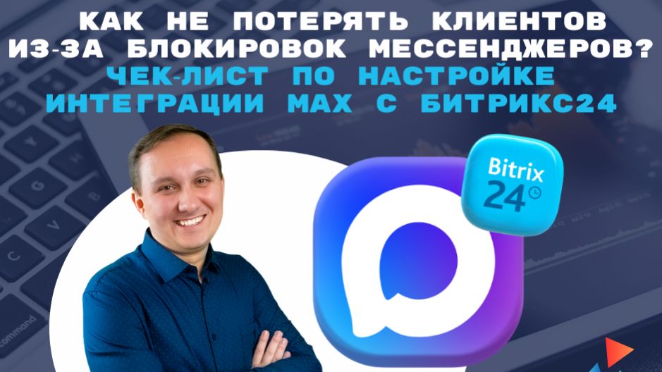 Как не потерять клиентов из-за блокировок мессенджеров? МАХ + Битрикс24 — надёжная альтернатива.