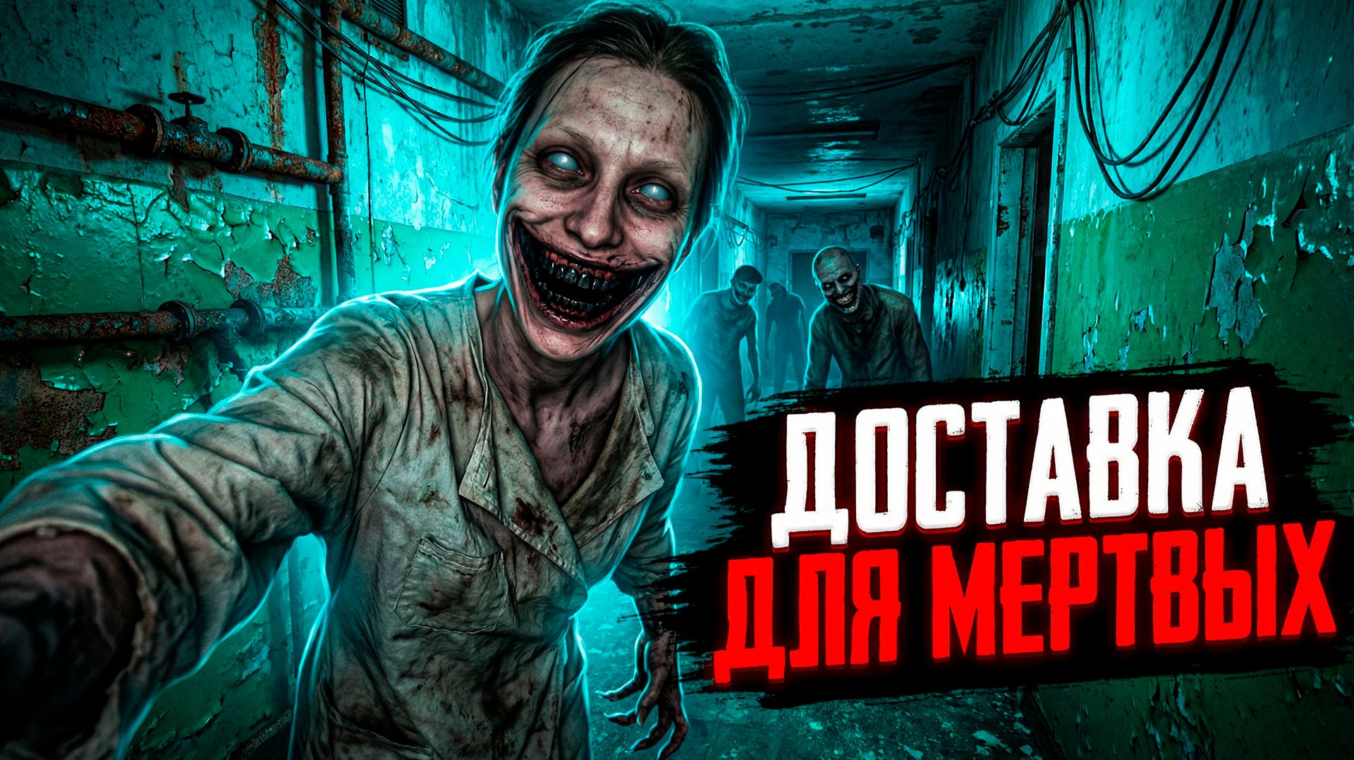 ДОСТАВКА ДЛЯ МЕРТВЫХ! | Страшные истории на ночь