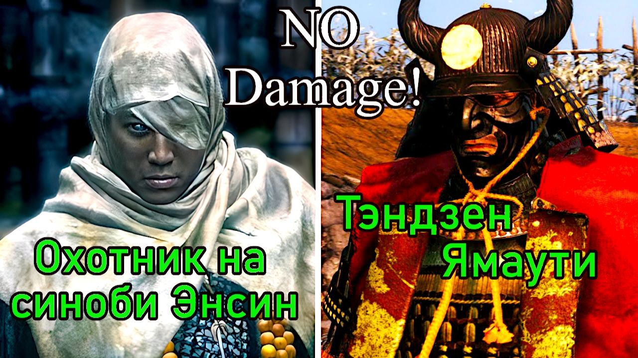Охотник Энсин и Тэндзен Ямаути БЕЗ УРОНА! | Sekiro: Shadows Die Twice