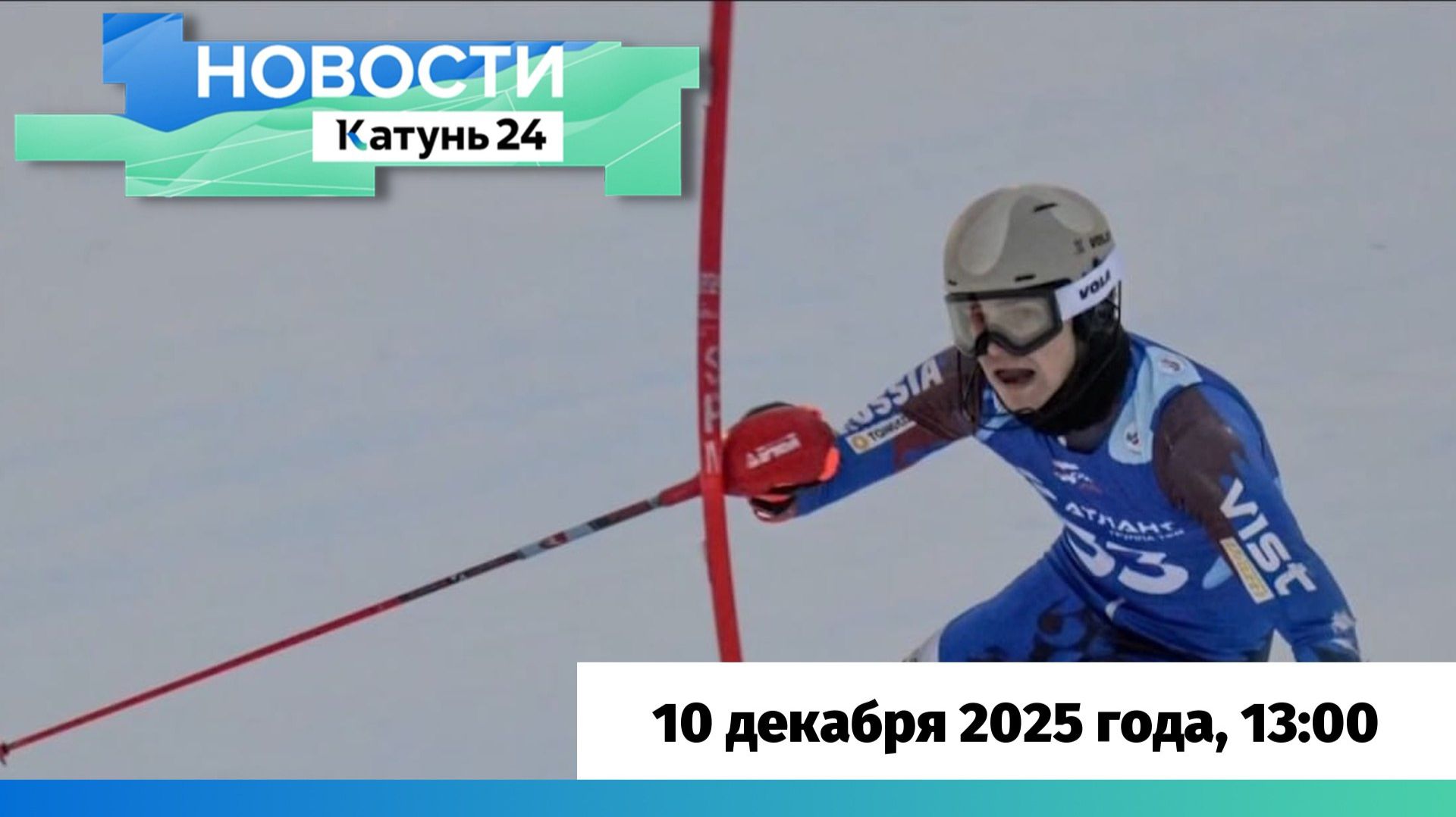 Новости Алтайского края 10 декабря 2025 года, выпуск в 13:00